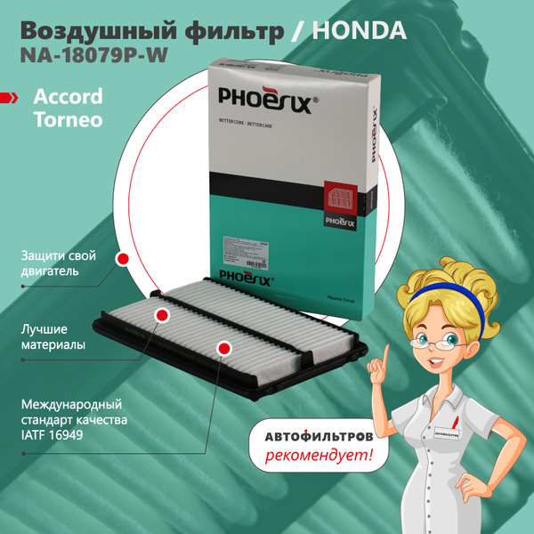 Фильтр воздушный Phoenix Filter NA-18079P-W - купить по выгодным ценам ...