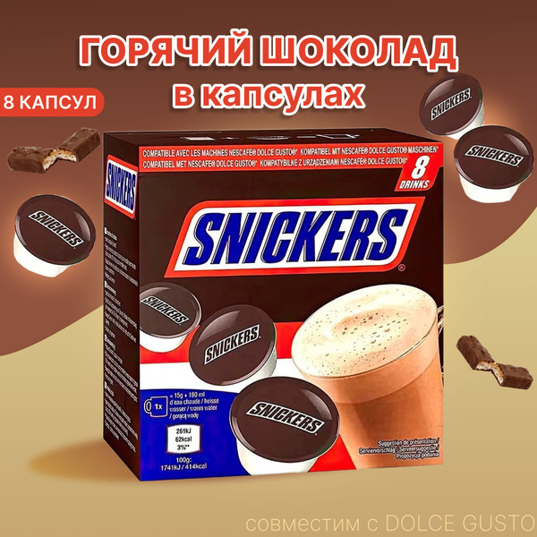 Горячий шоколад Snickers в капсулах, 8 капсул / Сникерс Dolce Gusto ...