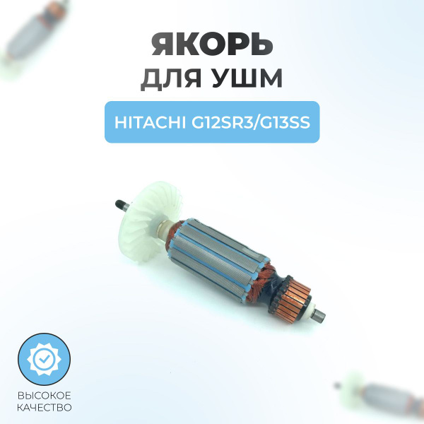 Якорь УШМ (болгарки) для HITACHI G12SR3/G13SS - купить по выгодной цене ...