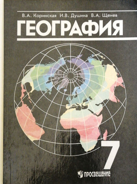 География материков и океанов . 7 класс / В. А. Коринская, И. В. Душина ...