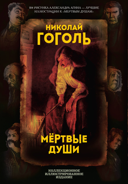 Мертвые души. Поэма | Гоголь Николай Васильевич - купить с доставкой по ...
