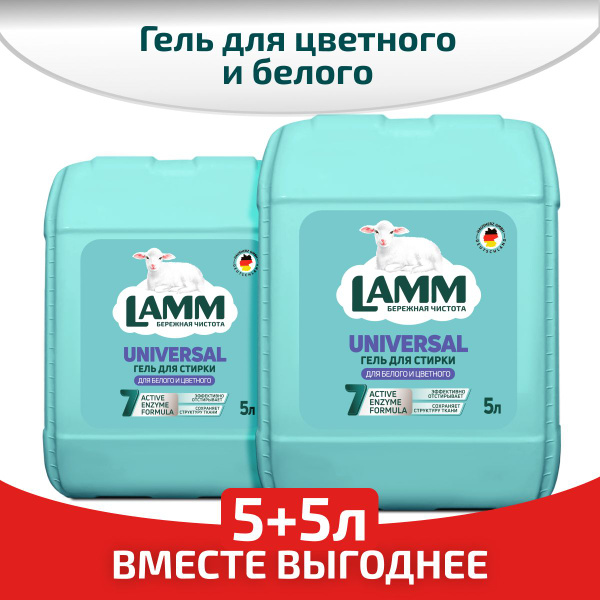 LAMM Набор Universal гель для стирки универсальный для белого и ...