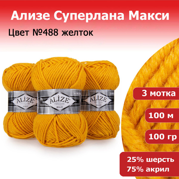 Пряжа для вязания Ализе Суперлана Макси (Alize Superlana Maxi) цвет ...