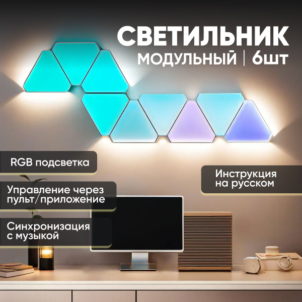 Светильник декоративный настенный Треугольники (набор 6 шт.), модульный ...
