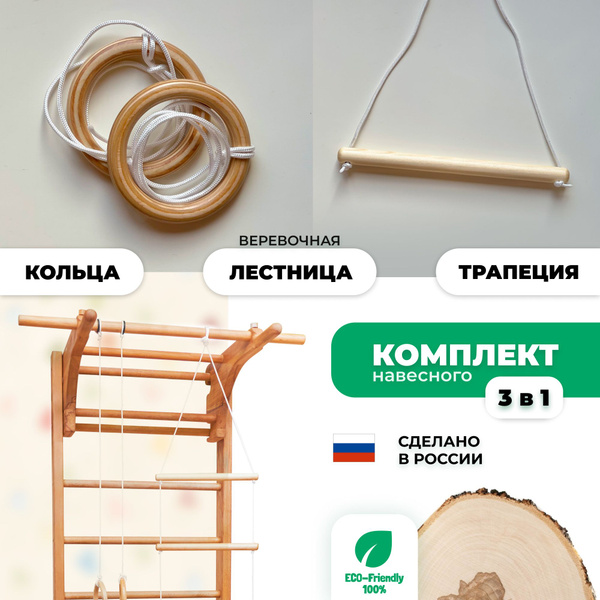 Веревочная лестница, кольца и трапеция для шведской стенки - купить по ...