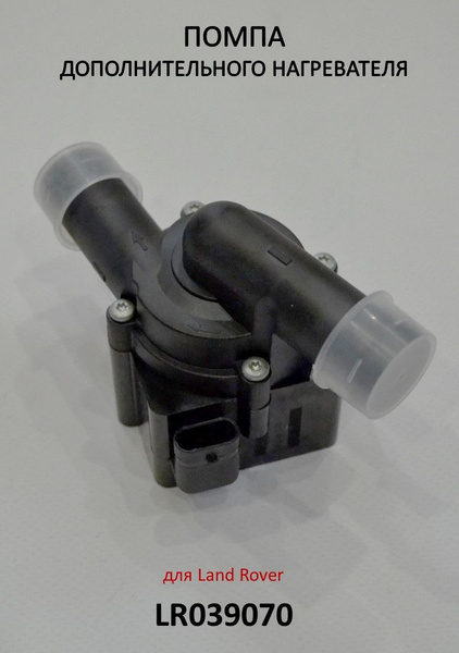 LR039070 Помпа дополнительного нагревателя - арт. LR039070 - купить по ...