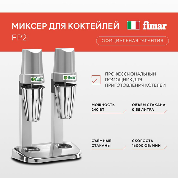 Стационарный Миксер Fimar FP2I, 240 Вт - купить по низким ценам в интернет-магазине OZON ...