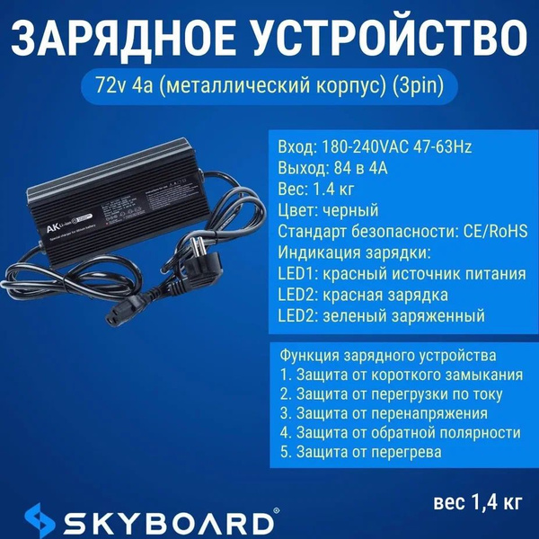 Skyboard Зарядное устройство 72v 4а (металлический корпус) (3pin) купить на OZON по низкой цене ...