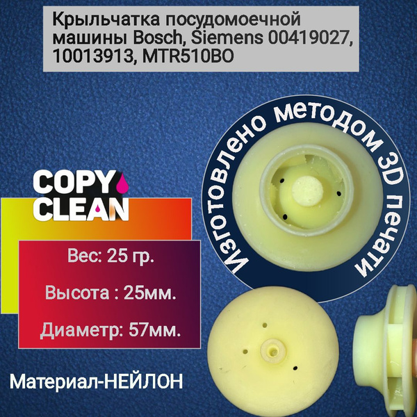 Крыльчатка посудомоечной машины 00419027, 10013913, MTR510BO - купить с ...