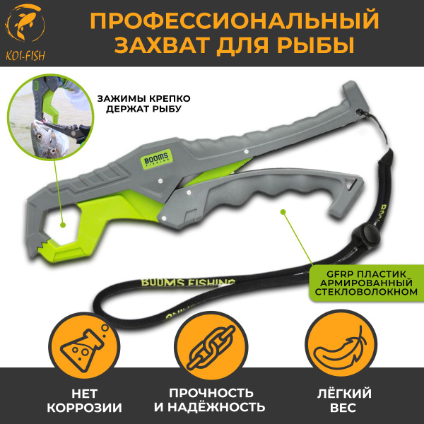 Рыболовный захват из прочного GFRP пластика 24 см, нагрузка 50кг. KOI ...