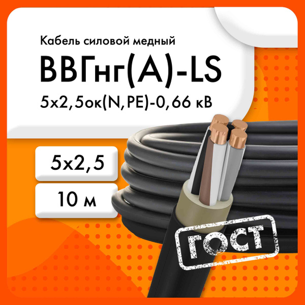 Кабель силовой ВВГнг(А)-LS 5х2,5ок(N,PE)-0,66 кВ (ГОСТ 31996-2012 ...
