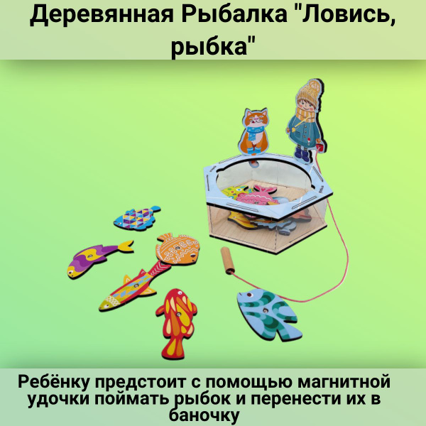 Развивающая Деревянная Рыбалка "Ловись, рыбка" для малышей купить на ...
