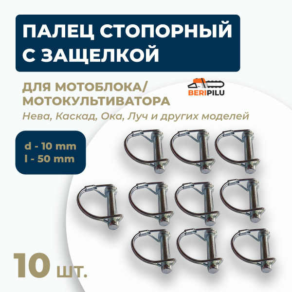 10шт Палец стопорный с пружинной защелкой крепления фрез, колес ...