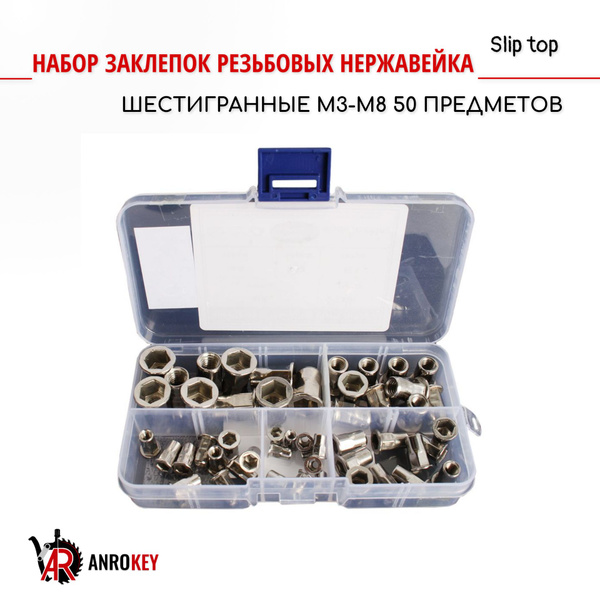 Набор заклепок резьбовых шестигранных М3-М8 нержавеющая сталь 50 предметов AnroKey AR-ZRNH50P ...