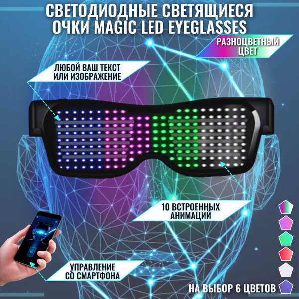 Светодиодные светящиеся очки Magic LED Eyeglasses Bluetooth разноцветные купить c доставкой на ...