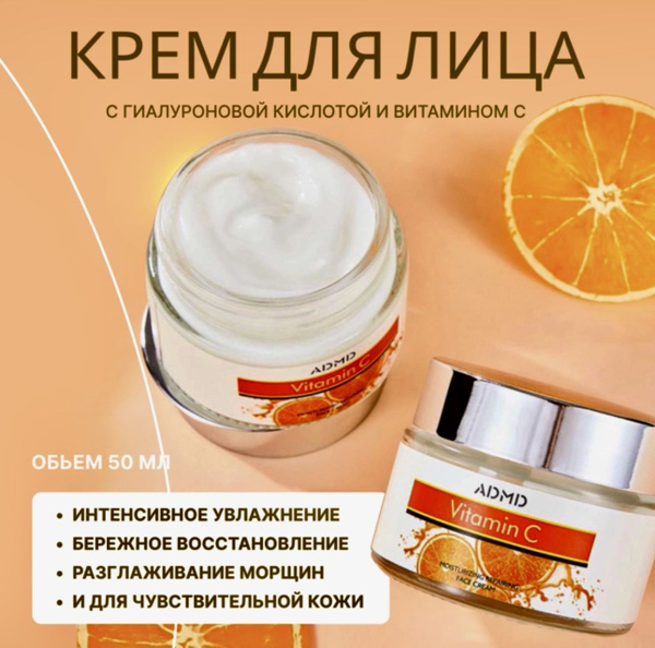 Крем для лица увлажняющий с витамином С. Средство для ухода за кожей с ...