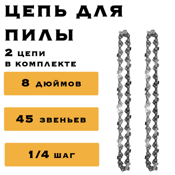 2 x Цепь 8 дюймов для аккумуляторной мини цепной пилы, 45 звеньев ...