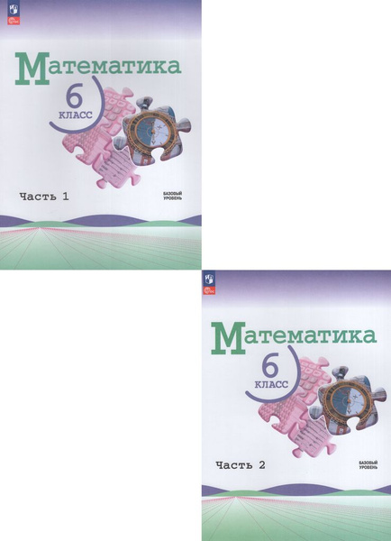 Комплект Математика 6 класс Учебник 1 и 2 часть купить на OZON по ...