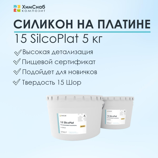 Силикон жидкий литьевой двухкомпонентный для форм на платине, пищевой 5 ...