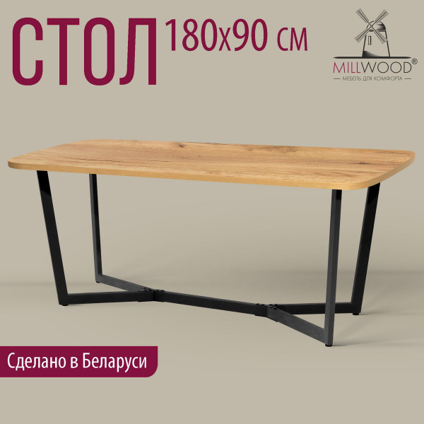 Стол обеденный Millwood Нераскладной Мюнхен 120х70, 180х90х75 см ...