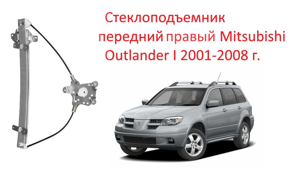 Стеклоподъемник передний правый Mitsubishi Outlander I CU механизм ...