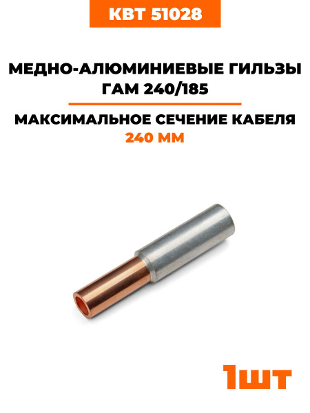 Медно-алюминиевые гильзы под опрессовку ГАМ 240/185 КВТ (51028) 1 шт ...