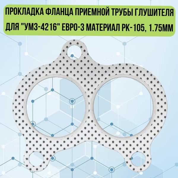 Прокладка фланца приемной трубы глушителя для "УМЗ-4216" ЕВРО-3 ...