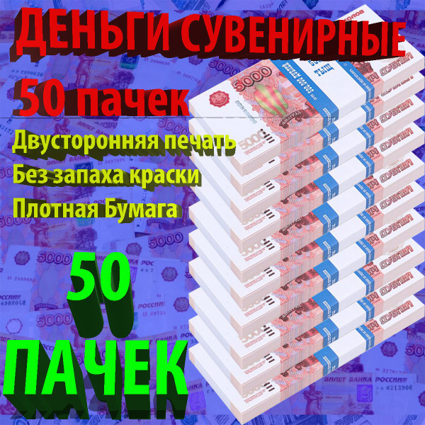 Сувенирные деньги Российские рубли номинал 5000 - 50 пачек купить по ...