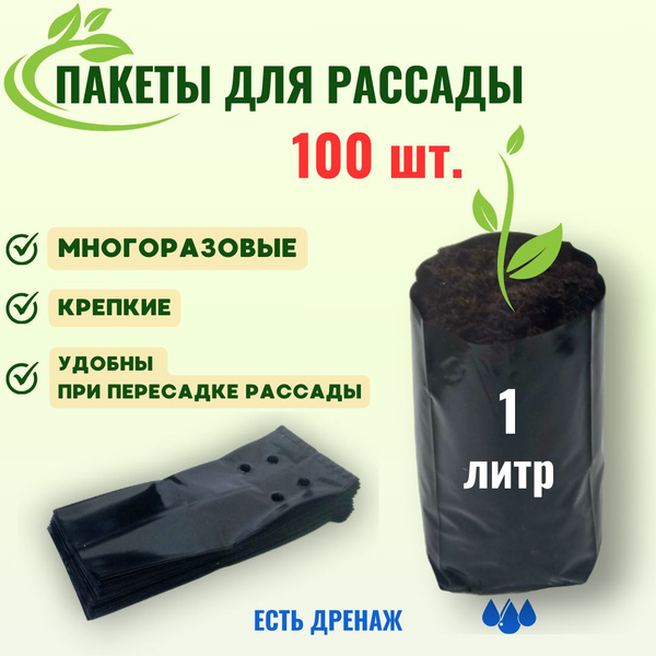 Пакеты для рассады многоразовые 1 л. 100 шт. купить по низкой цене в ...