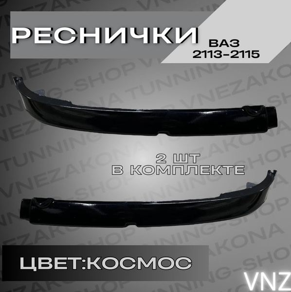 Реснички ВАЗ 2113-2115 "Космос" купить по низкой цене в интернет ...