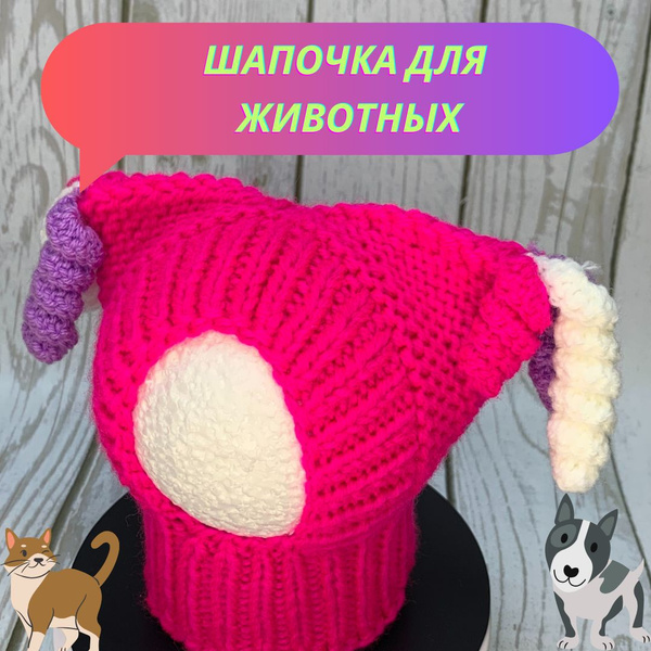 вязаная шапочка для собак мелких пород и кошек. - купить с доставкой по ...