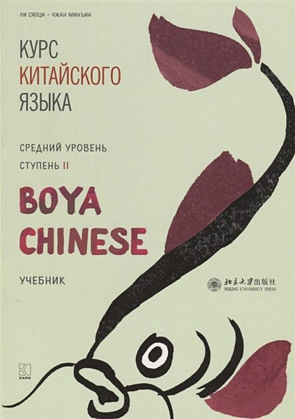 Курс китайского языка "Boya Chinese". Средний уровень. Ступень 2 ...