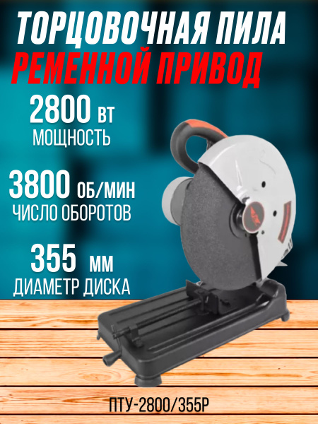 Пила ременная торцовочная универсальная ПТУ-2800/355Р (мощность 2800Вт ...