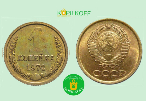 Монета 1 копейка 1974 г.в./Регулярного выпуска СССР/из оборота - купить в интернет-магазине OZON ...