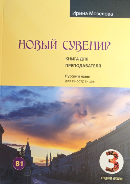 Новый сувенир B1. Книга для преподавателя. Русский язык для иностранцев ...