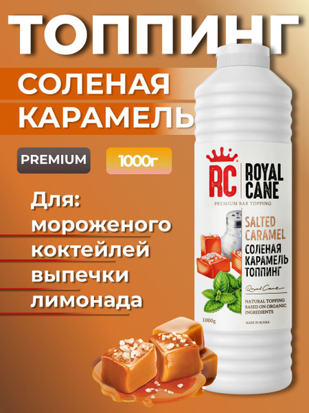 Топпинг Royal Cane Соленая Карамель 1кг, для кофе, торта, десертов ...