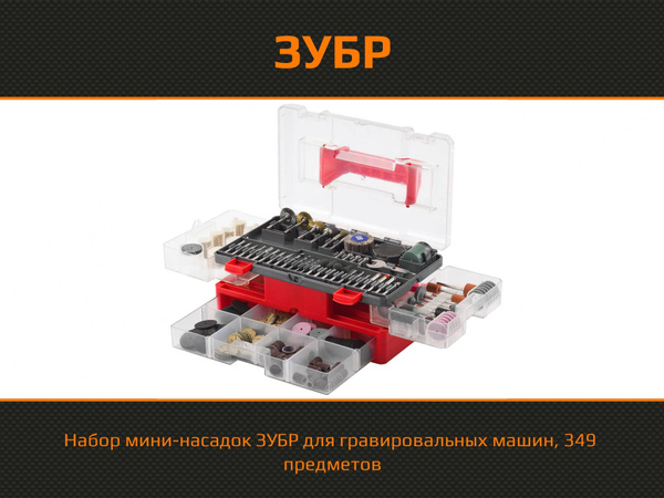 Набор мини-насадок ЗУБР для гравировальных машин, 349 предметов ...