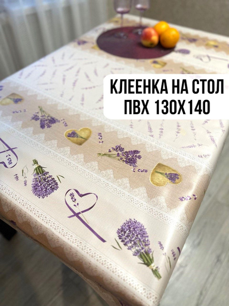 Клеенка на стол / скатерть на стол 130х140 см - купить в интернет ...