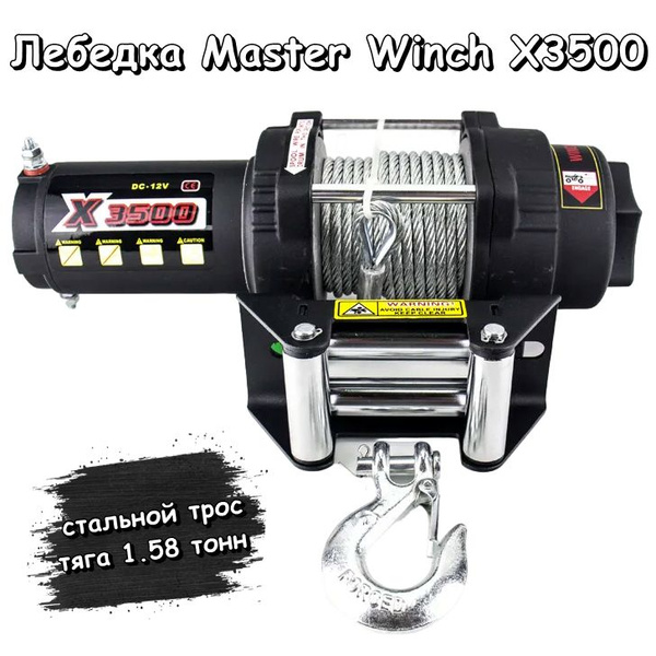 Лебедка для квадроцикла электрическая 12В Master Winch MW X 3500 стальной трос (для квадроцикла ...