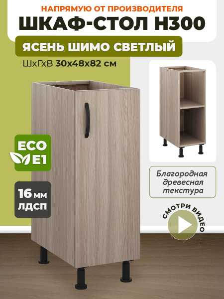 Кухонный модуль напольный 30х48х82 см, шкаф стол узкий, тумба кухонная ...