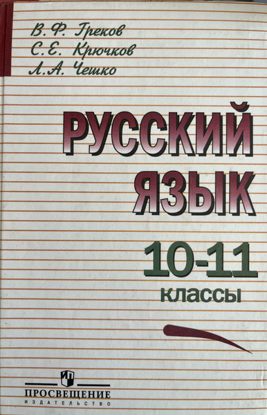 Русский язык 10-11 класс Греков Крючков Чешко Б У учебник (second hand ...