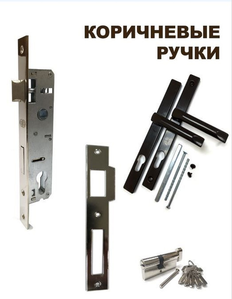 Врезной замок, комплект с ручками и цилиндром (Коричневый) для дверей и ...