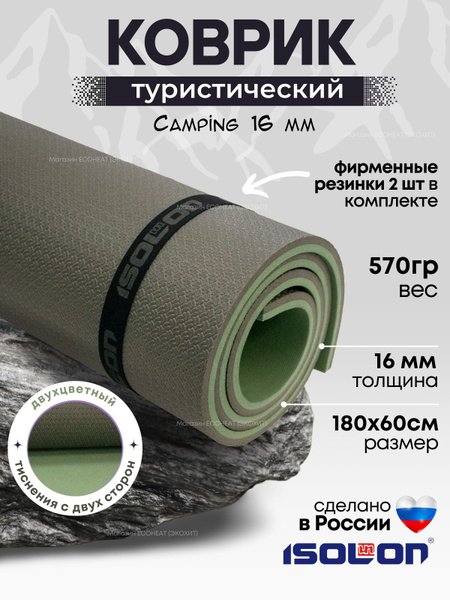 Коврик туристический толстый Camping 16 / ISOLON / 180х60 см. Теплый, походный, армейский, дно в ...