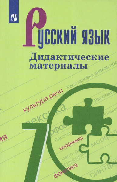 Русский язык. 7 класс. Дидактические материалы 2019 Тростенцова Л.А ...