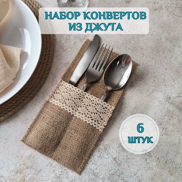 Конверт для сервировки столовых приборов из джута, 6 штук купить на ...