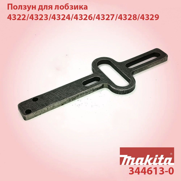 Ползун, шток для лобзика 4329 Makita (344613-0) - купить по выгодной ...
