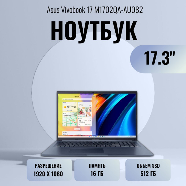 Ноутбук ASUS Vivobook 17 M1702QA-AU082 17.3" FHD/Ryzen 7 5800H/16Gb ...