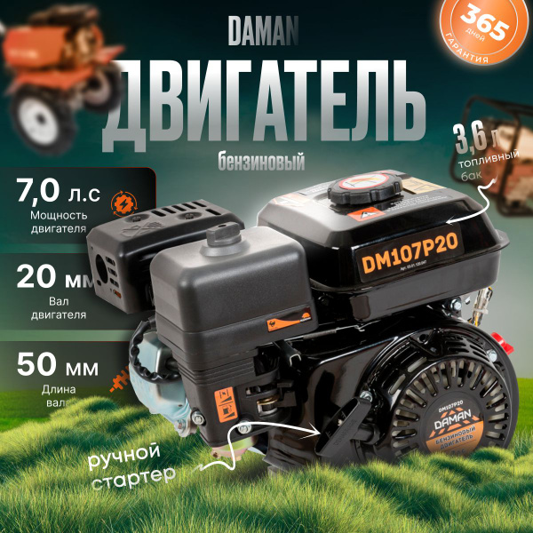 Двигатель бензиновый / Двигатель для мотоблока DAMAN DM107P20 ( 7 л.с ...