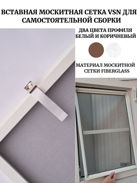 Вставная москитная сетка VSN на окно для самостоятельной сборки 800 х ...