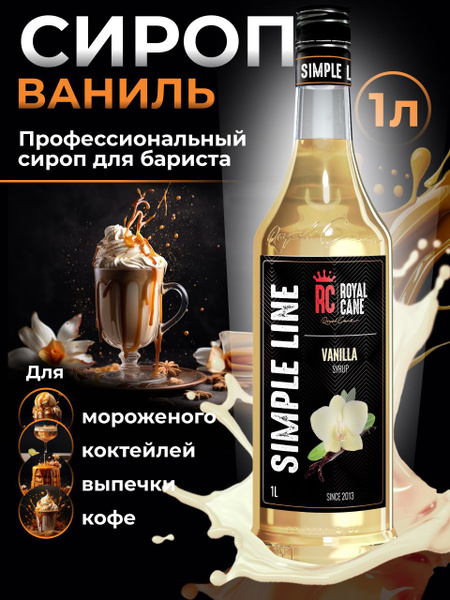 Сироп Simple Line Ваниль 1л для кофе, десерта, мороженого - купить с ...